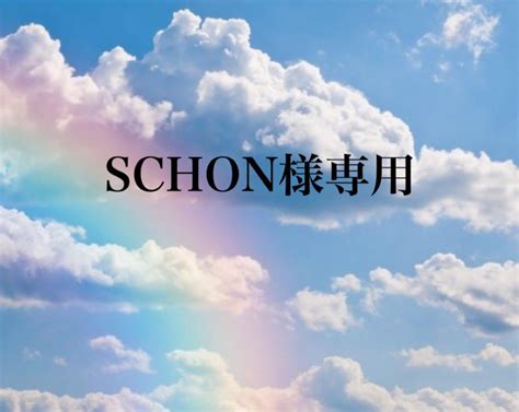 Schon様専用 メルカリ