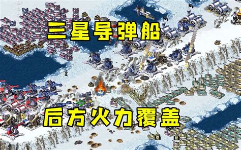 红警2法6伊防守图（下集）！三星导弹船全方位火力覆盖怎么冲的进来！ 红警hbk08 红警hbk08 哔哩哔哩视频