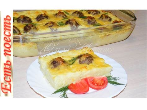Мясные бомбочки запеченные в картофельном пюре это вкусное и