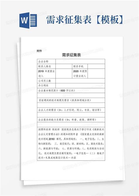 需求征集表【】word模板下载编号qozxaraw熊猫办公