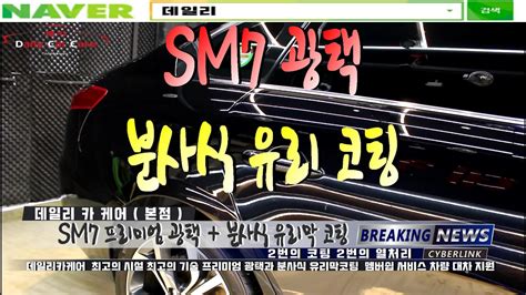 Sm7 차량 광택 유리막 데일리카케어 광양순천여수 Youtube