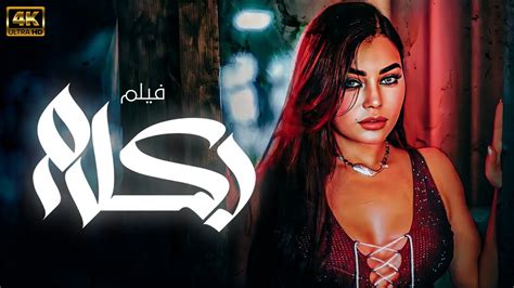 فيلم المتعه و الاثاره 🔥🚨 ركلام حصريا بدون حذف Youtube