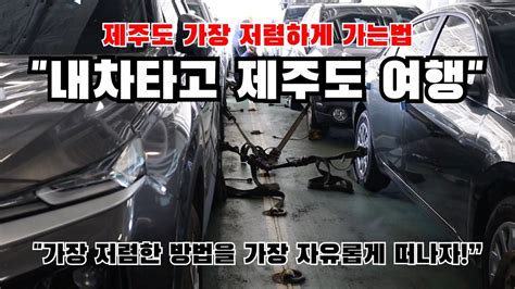 제주도를 가장 저렴하게 가는 방법ㅣ내차타고 제주도여행ㅣ내차를 보내버려ㅣ제주도캠핑ㅣ제주도 차박캠핑 Youtube