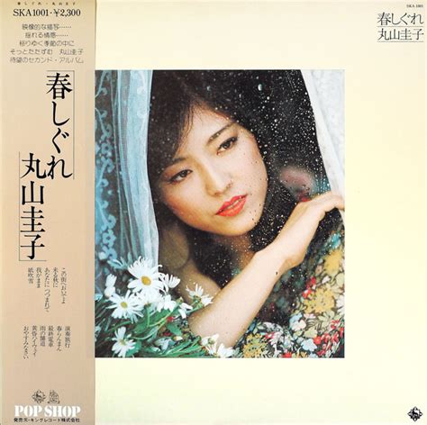 丸山圭子 春しぐれ Lp Album 中古レコード屋 シーディーブレインレコーズ Cd Brain Records