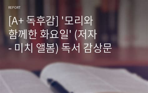 A 독후감 모리와 함께한 화요일 저자 미치 앨봄 독서 감상문 레포트