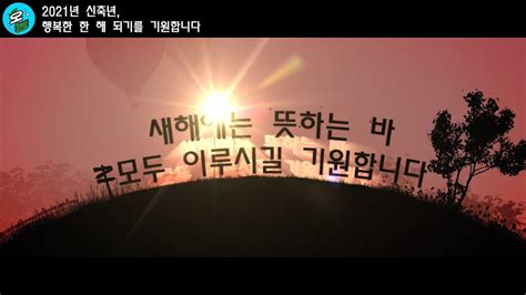 2021년 신축년 새해 복 많이 받으세요 오농tv 새해인사 Youtube