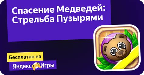 Спасение Медведей Стрельба Пузырями от Mishko играть онлайн