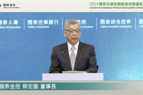 國泰金董座蔡宏圖：淨零轉型是持久戰，台灣要提前思考因應 風傳媒