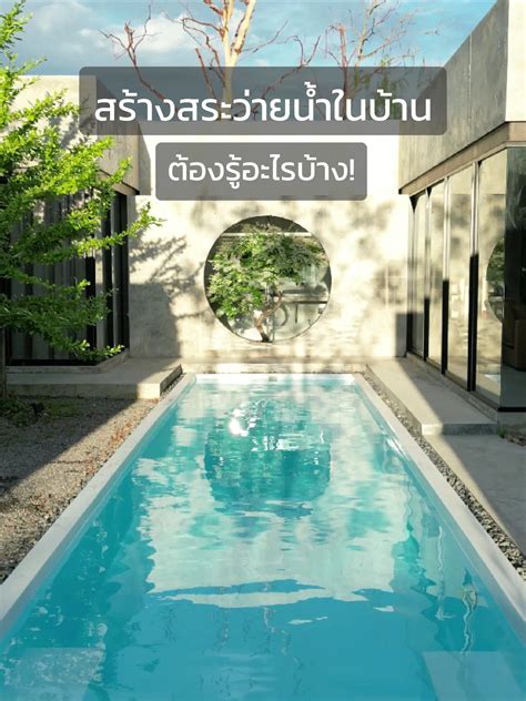 สระว่ายน้ำในบ้านแบบไหนดี 2024 ประสบการณ์ผู้ใช้จริงบน Lemon8
