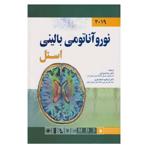 قیمت و خرید کتاب نورو آناتومی بالینی اسنل 2019 📕 کتابفروشی بهرتو