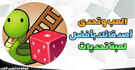 تحميل لعبة السلم والثعبان الكلاسيكية الممتعة للجوال