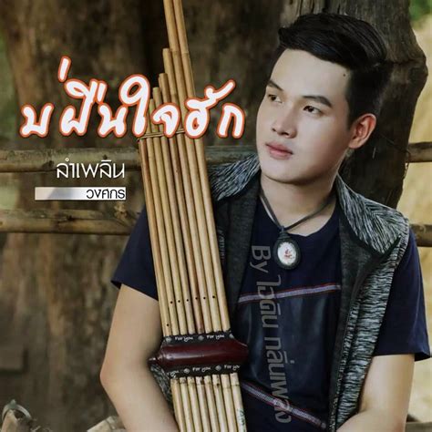ไอดิน กลิ่นเพลง [news Single] บ่ฝืนใจฮัก ลำเพลิน วงศกร Facebook