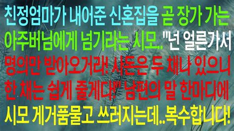 장모님은 외아들인 사위에게 부모님이 남겨주신 신혼집을 주라고 말씀하셨습니다 남편이 사돈은 집이 두 채나 있지 않습니까 한 채쯤 나눠주셔도 괜찮을 것 같은데요라고