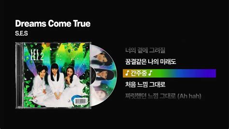 (1998) S.E.S - Dreams Come True [싱크가사/Lyric Video] - YouTube