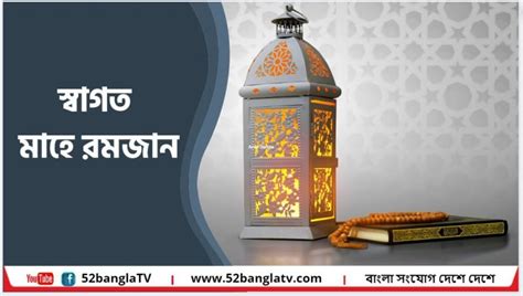স্বাগত মাহে রমজান