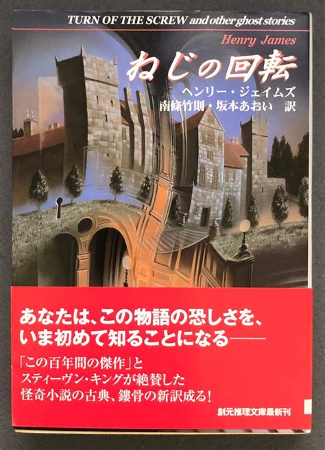 【やや傷や汚れあり】【初版 帯付】ヘンリー・ジェイムズ『ねじの回転』創元推理文庫 の落札情報詳細 ヤフオク落札価格情報 オークフリー
