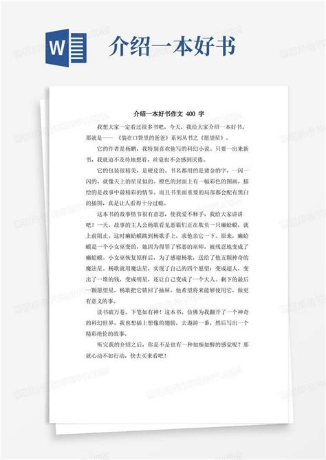 介绍一本好书作文400字word模板下载编号lyzxarbz熊猫办公