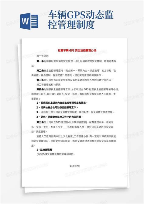 运营车辆gps安全监控管理办法 2篇 Word模板下载 编号qopmaoab 熊猫办公