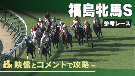 福島牝馬sgiii2024 参考レース 競馬動画 Netkeiba