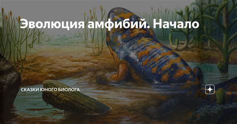Эволюция амфибий Начало Сказки юного биолога Дзен