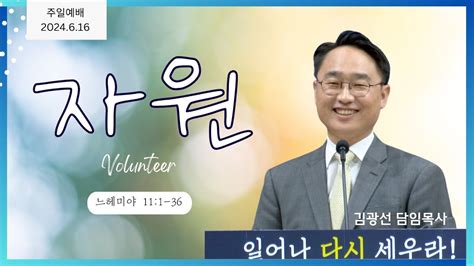 2024 06 16 L 김광선 목사 느헤미야 111 36 자원 뉴욕효신장로교회 Youtube