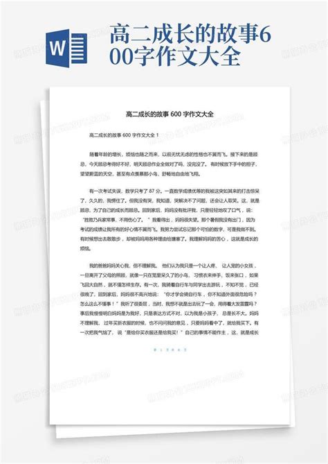 高二成长的故事600字作文大全word模板下载编号lorxpbbz熊猫办公