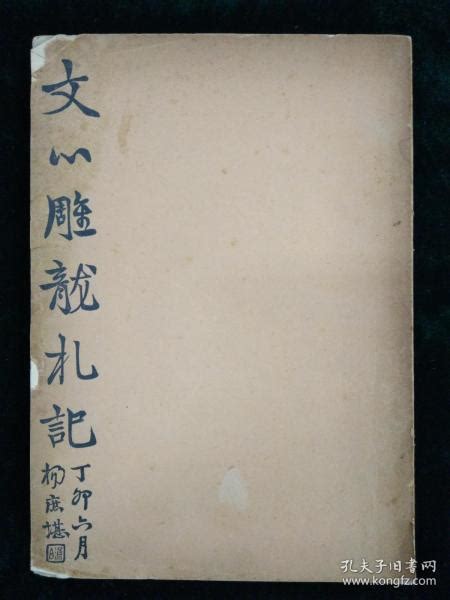 文心雕龙札记黄侃编著孔夫子旧书网