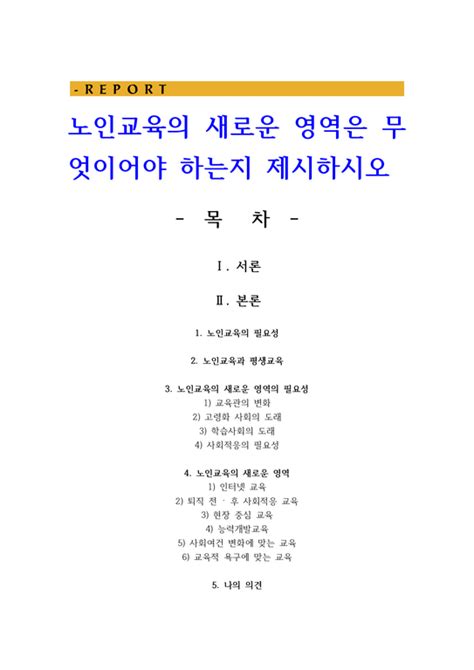 노인교육의 새로운 영역은 무엇이어야 하는지 제시 사회과학