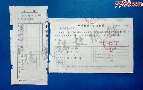 74年西藏昌都军分区＊＊部干部科，＊队转业干部介绍信 价格45元 Se90402042 介绍信函 零售 7788收藏收藏热线