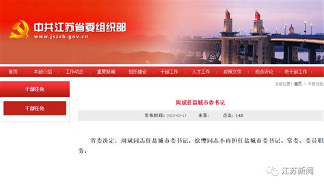 周斌任江苏盐城市委书记 同志 职务 徐缨