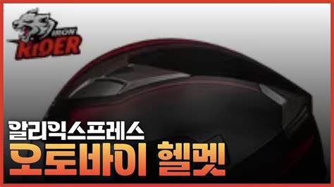 알리익스프레스 오토바이 헬멧 Top 3 가장 인기 있고 가성비 좋은 헬멧입니다 이번 겨울에 더 따뜻하게 오토바이 타세요 한번 확인해 보세요 Youtube