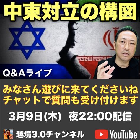 石田和靖越境30チャンネル On Twitter 本日22時から毎週恒例のyoutubeライブです 今夜は「中東対立の構図」についてお