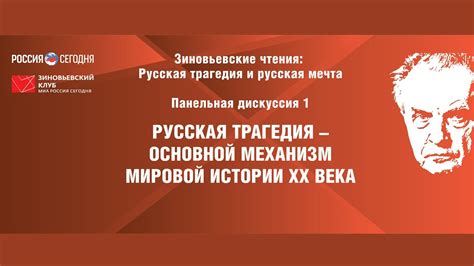 Зиновьевские чтения: Русская трагедия и русская мечта. Панельная ...
