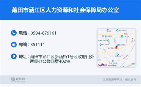 ☎️莆田市涵江区人力资源和社会保障局办公室：0594 6791611 查号吧 📞