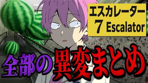 【大流行中】異変だらけの『 無限ループするエスカレーター 』から脱出するゲームが面白い【総集編まとめ】【八番出口風】 Youtube
