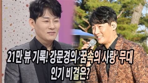 21만 뷰 기록 강문경의 꿈속의 사랑 무대 인기 비결은 Youtube