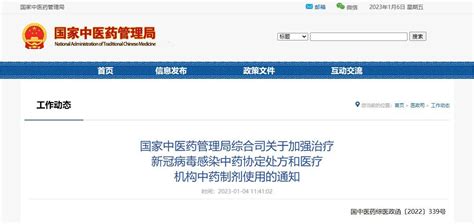 中医药管理局关于加强治疗新冠感染中药处方和制剂使用的通知 知乎