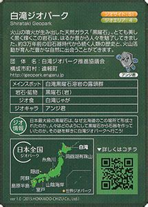 白滝ジオパーク Ver 1 0 数奇なカードコレクター