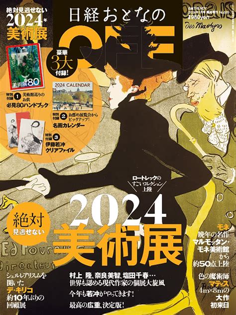 日経おとなのoff 2024年絶対見逃せない美術展日経トレンディ2024年1月号増刊） 日経トレンディ 本 通販 Amazon