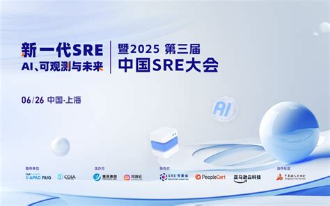 火热报名中丨暨2025第三届中国sre大会，将于6月26日在上海召开 知乎