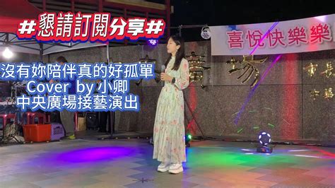 沒有妳陪伴真的好孤單 Cover By 小卿 Youtube