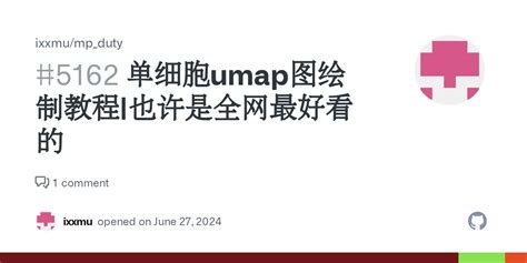 单细胞umap图绘制教程也许是全网最好看的 · Issue 5162 · Ixxmumpduty · Github