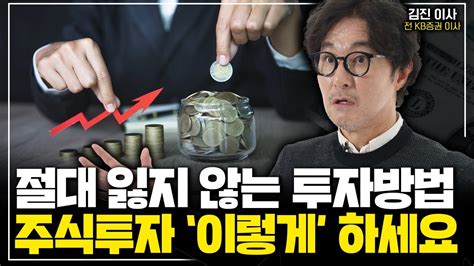 이런 주식 절대 사지 마세요 투자로 돈 버는 확실한 방법 김진 이사 1부 Youtube