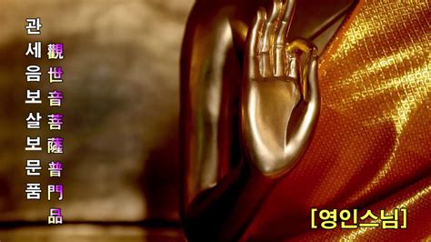 관세음보살보문품 영인스님 Youtube