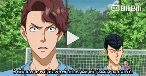 Ao Ashi แข้งเด็กหัวใจนักสู้ 【ep 22】 Bilibili
