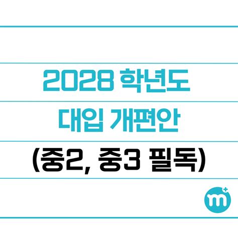 2028 대입 개편안 내신수능 안내 의학 계열 Qanda