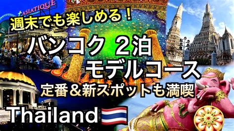 【タイ】バンコク旅行モデルコース 定番＆新スポット大満喫プラン（174） Youtube