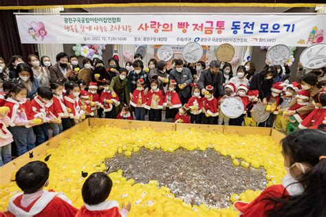 광진구 국공립‧민간어린이집서 1년간 모은 저금통 전달 행사 성료 광진구 국공립‧민간어린이집서 1년간 모은 저금통 전달 행사 성료