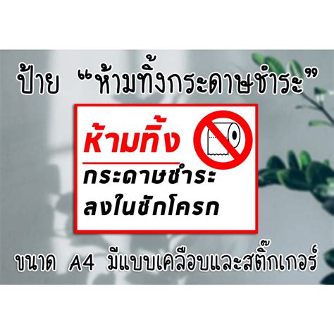 ป้าย ห้ามทิ้งกระดาษชำระลงในชักโครก ขนาด A4 พร้อมเคลือบแข็งกันน้ำ ส่งไว