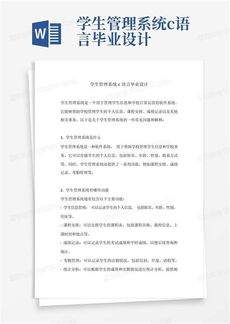 学生管理系统c语言毕业设计word模板下载编号qkyxzdwy熊猫办公